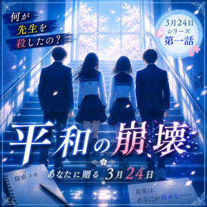 【協力型×GMなし】あなたに贈る3月24日：教室【マーダーミステリー】 - 境界の書架 - BOOTH