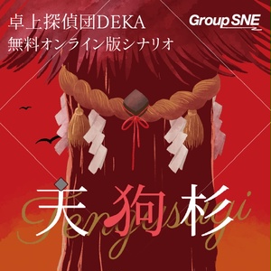 【卓上探偵団DEKA】無料オンライン版シナリオ『瞳に映る虹』 - グループSNE - BOOTH