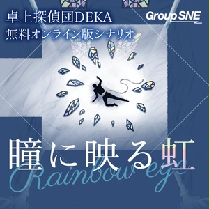 【卓上探偵団DEKA】無料オンライン版シナリオ『天狗杉』 - グループSNE - BOOTH