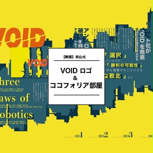 void シナリオに関する人気の同人グッズ62点を通販できる! - BOOTH