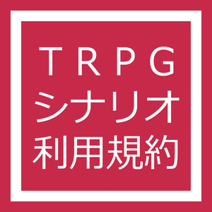 エモクロアTRPG継続共鳴者用シナリオ集【PDF/PNG】 - siika-u63 - BOOTH