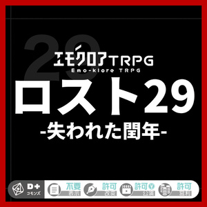 エモクロアTRPGシナリオ『リトル・ジェミニズ』（PDF） - でんきうお倉庫 - BOOTH