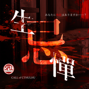 CoC『全裸で因習村』SPLL:E110753 - すずろ倉庫 - BOOTH