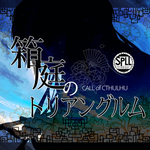 CoC『全裸で因習村』SPLL:E110753 - すずろ倉庫 - BOOTH