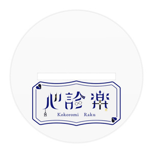 りむとくつろぐこころみステッカー - kokoromi-raku - BOOTH