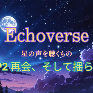 Echoverse〜星の声を聴く者〜EP1 -星空からの声- - taki-scenario - BOOTH