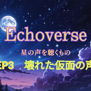Echoverse〜星の声を聴く者〜EP1 -星空からの声- - taki-scenario - BOOTH