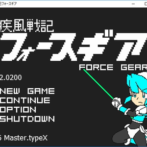 疾風戦記フォースギア2 - Master.typeX - BOOTH