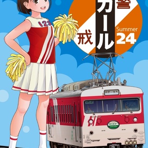 警戒ガールCDK - ウサジャケ電鉄SHOP - BOOTH