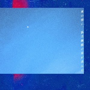 うさぎモラトリアム【SPLL:E109357】 - もしもシティ - BOOTH