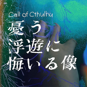 うさぎモラトリアム【SPLL:E109357】 - もしもシティ - BOOTH