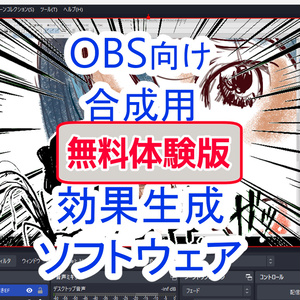 【OBS配信向け】リアルタイムで効果を出す！「よいこの殴り描きエフェクトR5」 - ガマ屋 - BOOTH