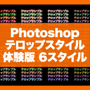 【時短】Photoshop 「テロップデザイン100種類」 - talop - BOOTH