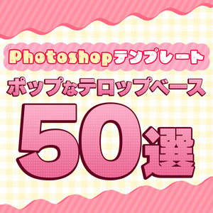 【Photoshop】テレビ風 テロップテンプレート集 600選 - talop - BOOTH
