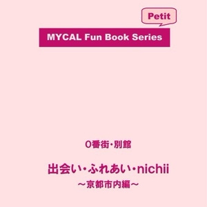 MYCAL Fun Book Series SPECIAL MYCAL GUIDE Book PART1 イオンモール北大路を120％楽しむ本 ...