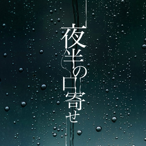 【CoCシナリオ】溺れる愛も久しからず【6版】 - SecondStation - BOOTH