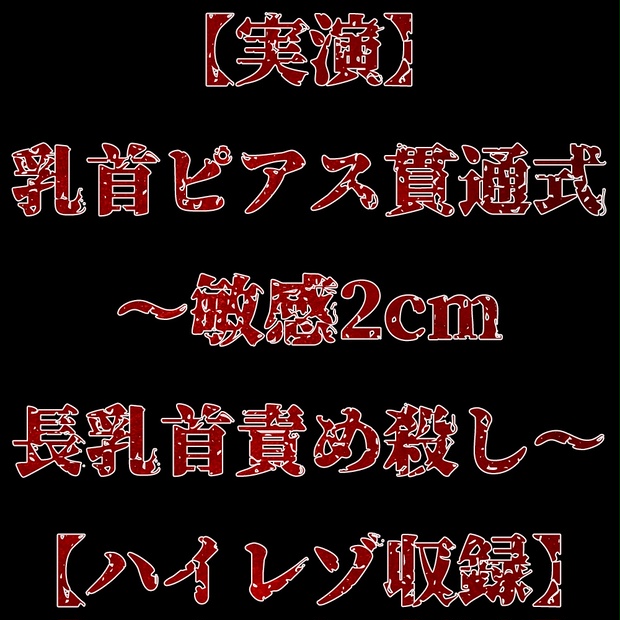 【実演】乳首ピアス貫通式～敏感2cm長乳首責め殺し～【ハイレゾ収録】 - ばいばいりせい！(音声) - BOOTH