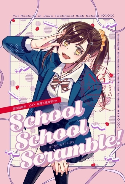 常工唯他校制服本『School School Scramble！』 - 胡蝶の夢 - BOOTH