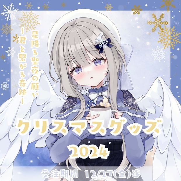 柊羽 クリスマスグッズ2024 Ver.1.1 星降る聖夜の願い ～君と繋がる奇跡～ - COTODAMA STUDIO - BOOTH