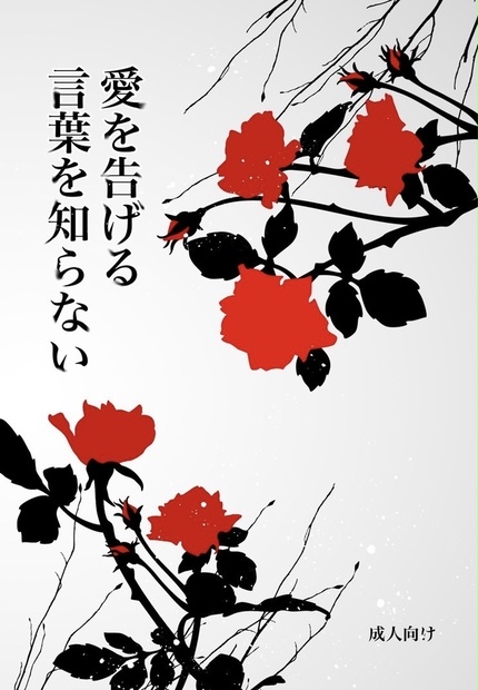 愛を告げる言葉を知らない - 4ma-stella - BOOTH