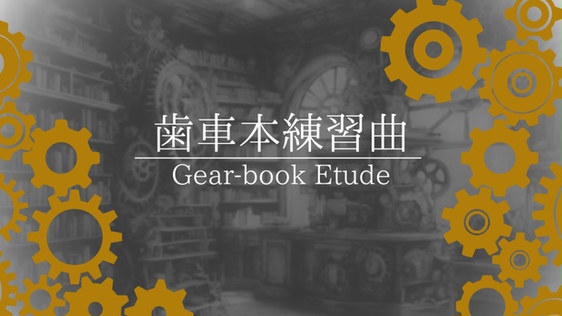 歯車本練習曲 Gear-book Etude - syuno - BOOTH