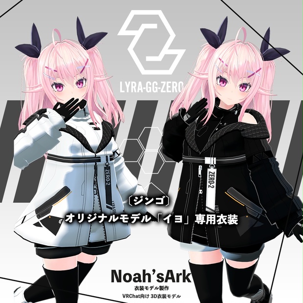 「イヨ」専用【3D衣装モデル】LyraZERO - Noah’sArk【α】 - BOOTH