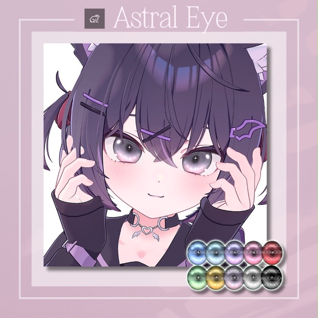 Astral eye【9アバター対応 add りりか・ショコラ】 - OmO - BOOTH