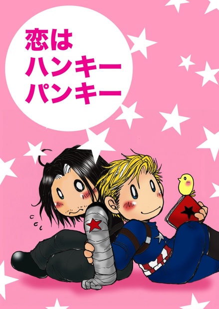 恋はハンキーパンキー - bxbxb - BOOTH