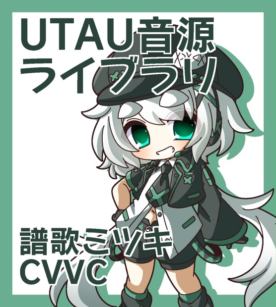 【UTAU音源ライブラリ】譜歌ミツキ CVVC - 翠玉のパイルバンカー - BOOTH