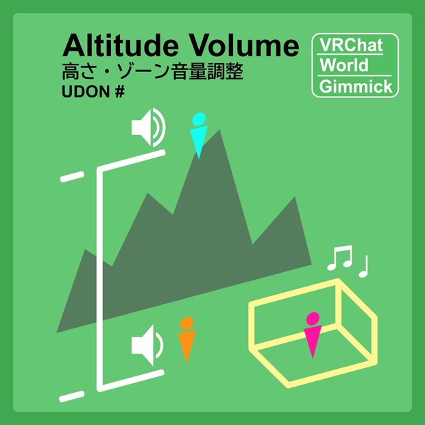 AltitudeVolume -高さ・ゾーン音量調整-【UDON Sharp】 - Blue Bullet - BOOTH