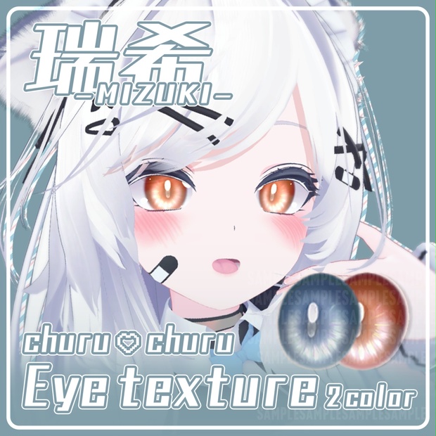 【瑞希対応】ちゅるちゅるアイテクスチャ / Eye Texture【2color】 - taro-saku - BOOTH