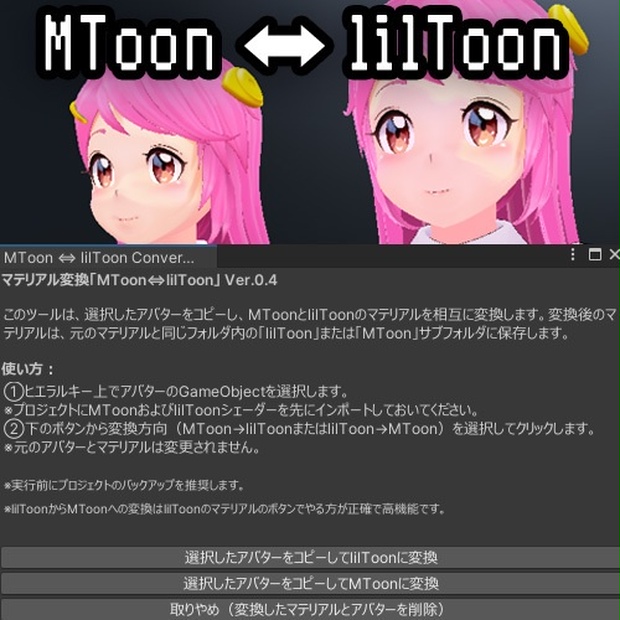 マテリアル変換「MToon⇔lilToon」 - おきゅまーと - BOOTH