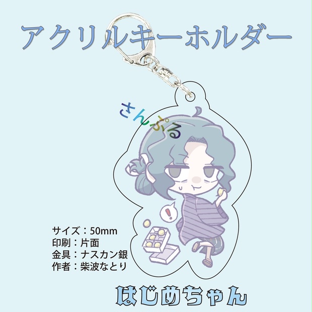 C103新作アクキー_はじめちゃん - トリプレ - BOOTH