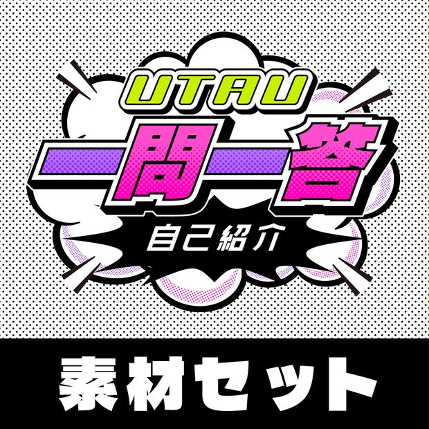 UTAU一問一答自己紹介【素材セット】 - dreamy-parade - BOOTH