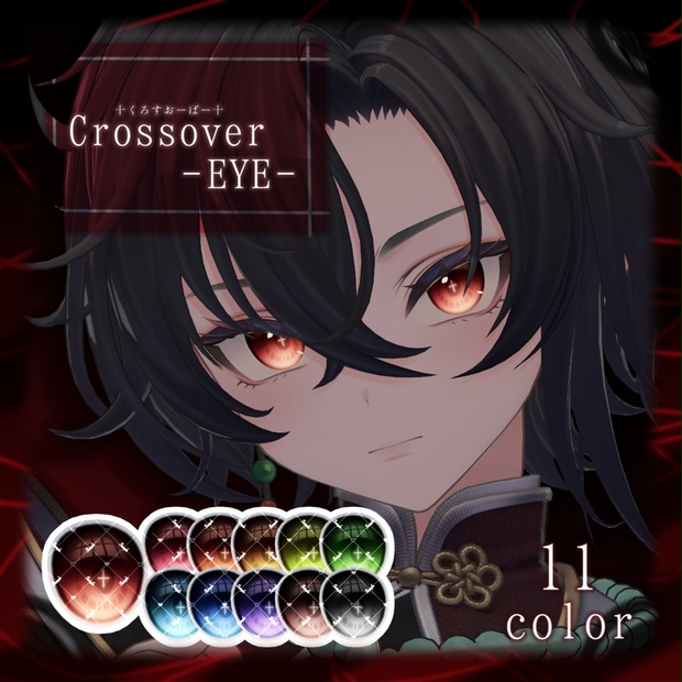 墨惺用アイテクスチャ「Crossover-EYE-」-Bokusei eye texture- - #かにちーずころにー - BOOTH