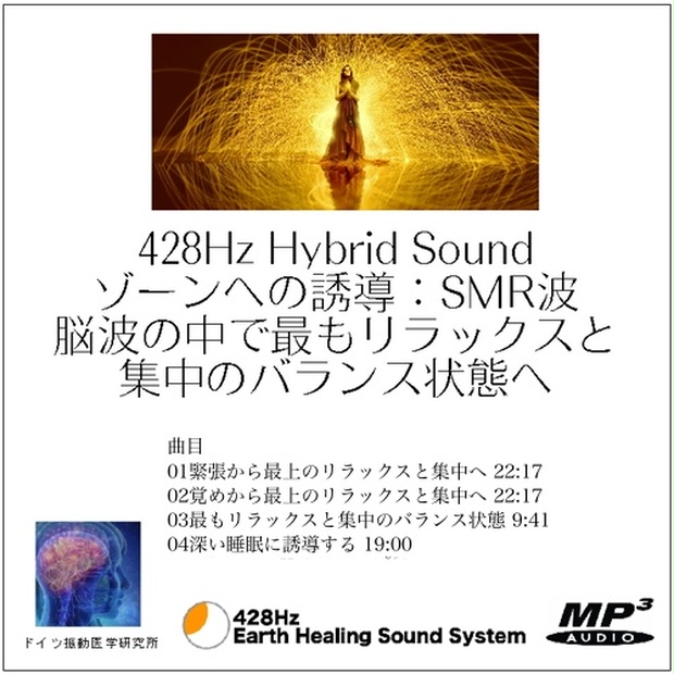 ゾーンへの誘導：SMR波 - 428Hz Hybrid Sound - BOOTH