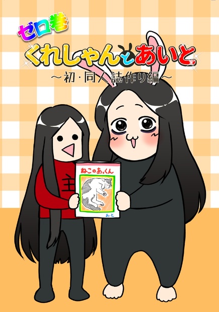 ゼロ巻くれしゃんとあいと(初刊) - love-sadal - BOOTH