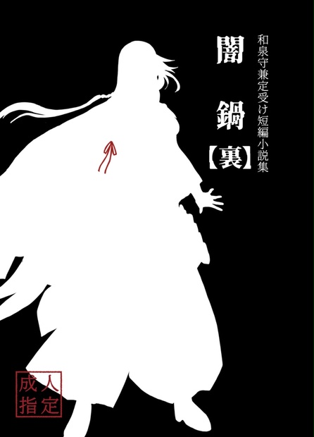 闇鍋【裏】 - Su.See.Ya！ - BOOTH