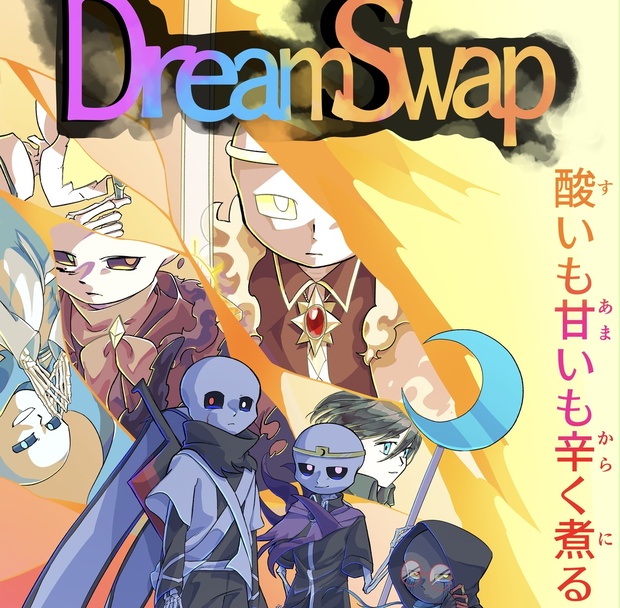 Dreamswap「酸いも甘いも辛く煮る」 - ぽぺとちのブース - BOOTH