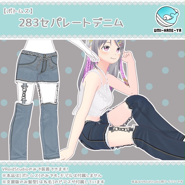 【#VRoid】283セパレートデニム - 海羽根屋 - BOOTH