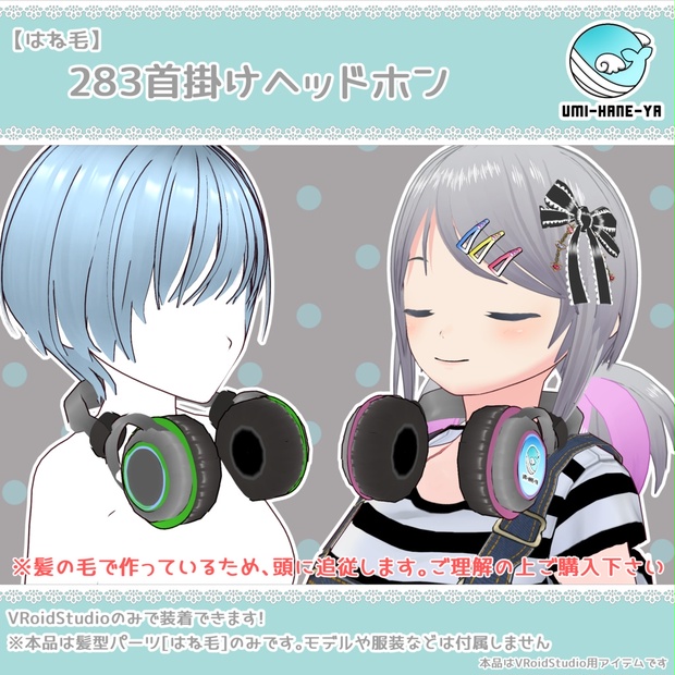 【#VRoid】283首掛けヘッドホン - 海羽根屋 - BOOTH