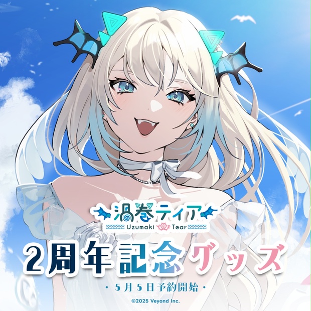 渦巻ティア 2周年記念グッズ【受注生産】 - VEYOND【公式】 - BOOTH