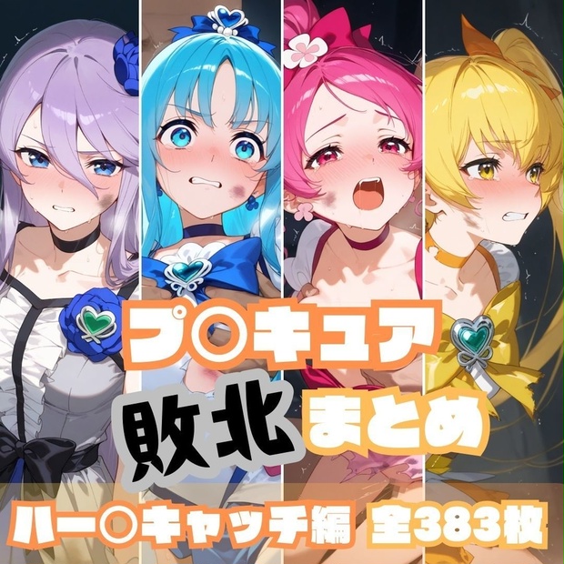 プ〇キュア敗北まとめ ハー〇キャッチ編 - memento-forest - BOOTH