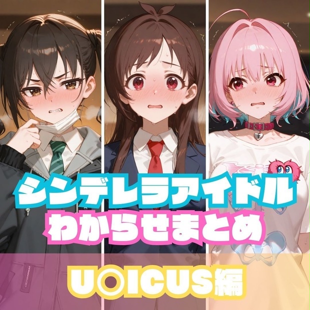 シンデレラアイドルわからせまとめ U ICUS編 - memento-forest - BOOTH