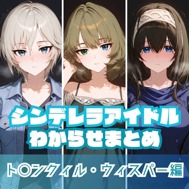 シンデレラアイドルわからせまとめ ト〇ンクィル・ウィスパー編 - memento-forest - BOOTH