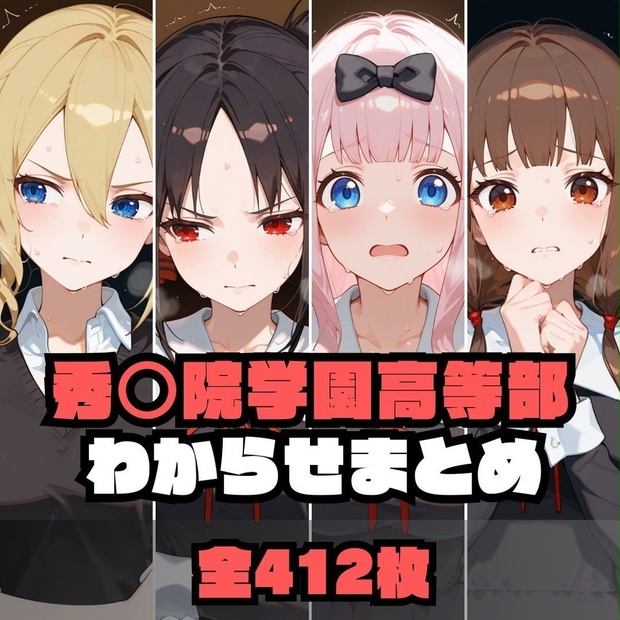 秀〇院学園高等部わからせまとめ - memento-forest - BOOTH