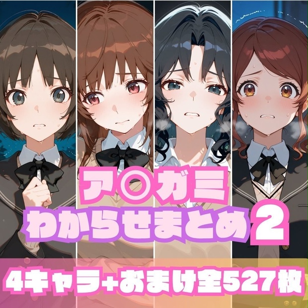 ア ガミわからせまとめ2 - memento-forest - BOOTH