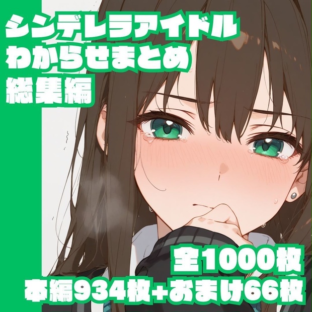 シンデレラアイドルわからせまとめ総集編 - memento-forest - BOOTH