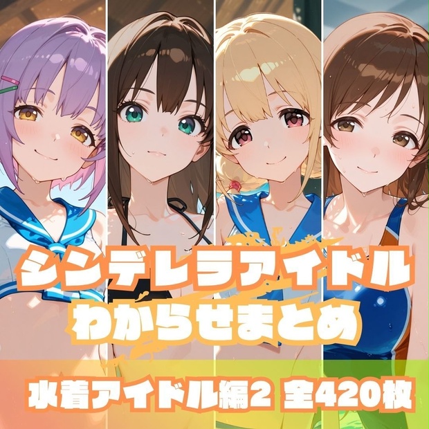 シンデレラアイドルわからせまとめ 水着アイドル編2 - memento-forest - BOOTH