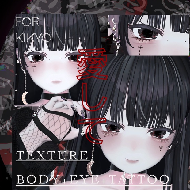 vrc 目テクスチャー 愛してセット♥∔eye＋body＋texture＋tatoo∔FOR桔梗kikyo - TENNOMIYA - BOOTH